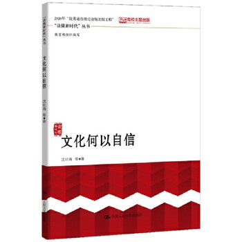 文化何以自信/读懂新时代丛书 沈壮海