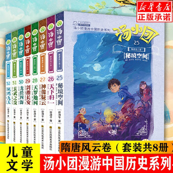 【正版包邮】汤小团 隋唐风云卷25-32共8册 汤小团漫游中国历史系列