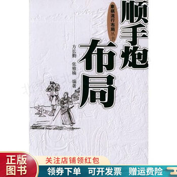 顺手炮布局——象棋流行布局丛书 张雅楠
