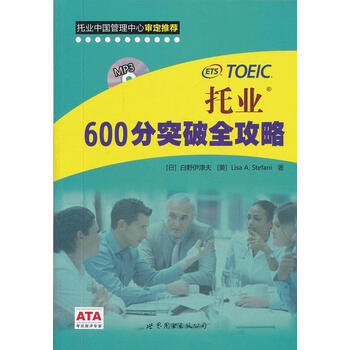 托业600分突破全攻略 (日)白野伊津夫 等 世界图书出版公司出版社