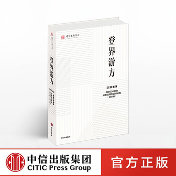 登界游方 国家艺术基金管理 中信出版社图书