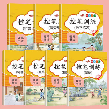 控笔训练字帖全套9本幼儿衔接小学生练习硬笔书法楷书描红笔画拼音笔顺初学者训练 控笔基础（7本）