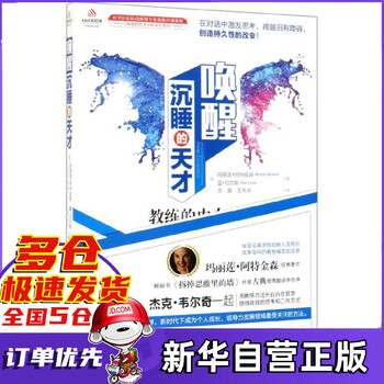 唤醒沉睡的天才(教练的内在动力)/教练的艺术与科学系列