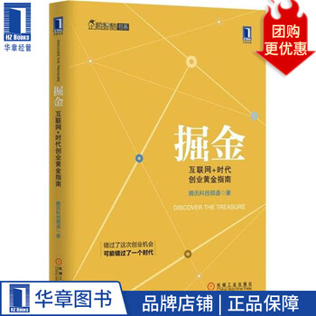 【正版特价】掘金：互联网+时代创业黄金指南(精装) 腾讯科技频道229023