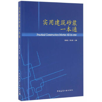 实用建筑砂浆一本通