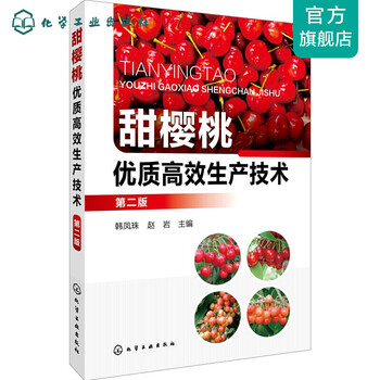 甜樱桃高效生产技术（第二版）