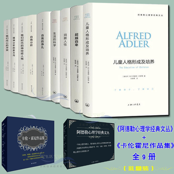 阿德勒卡伦霍尼心理学哲学全套9册 自卑+洞察人性+我们内心的冲突+自我的挣扎+自我分析等书籍