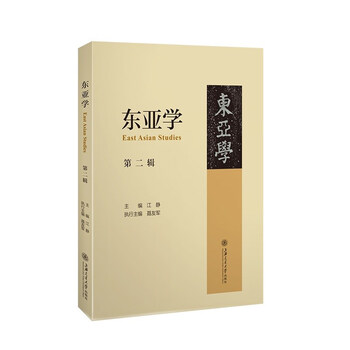 东亚学.第二辑