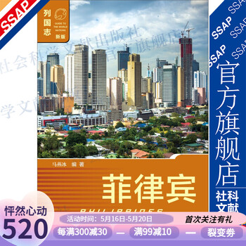 列国志 菲律宾(第二版)