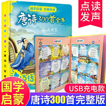 唐诗三百首0-3岁幼儿版点读版早教发声书注音版全集 会说话的有声书宝宝点读机3-6岁儿童绘本 【完整版】 唐诗三百首 早教点读机