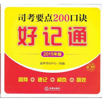 司考要点200口诀好记通 【正版书】