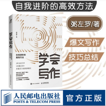 学会写作 自我进阶的高效方法 粥左罗 教你从零开始学写作 新手快速变高手