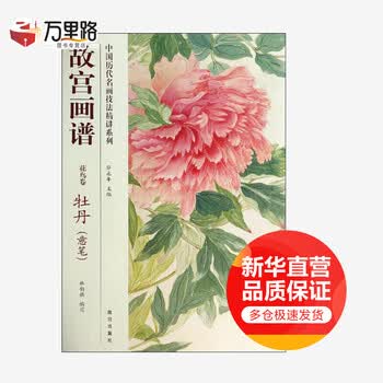 故宫画谱花鸟卷.牡丹(意笔)