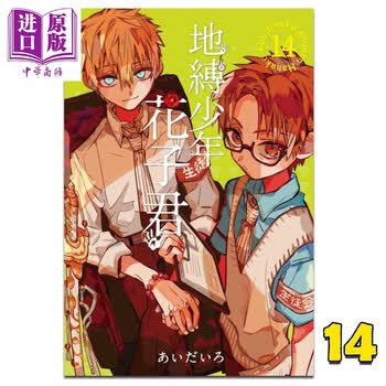 漫画 地缚少年花子君 14 あいだいろ 台版漫画书 东立