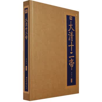 书香门第:大清十二帝【正版图书】