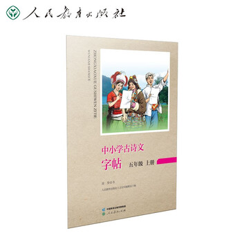 中小学古诗文字帖  五年级上册 人民教育出版社 同步统编语文教材