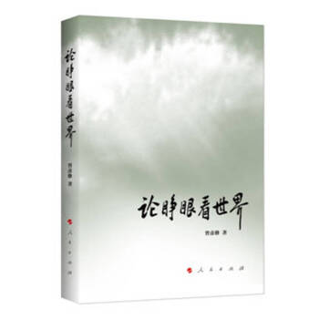 【正版图书】论睁眼看世界
