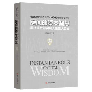 瞬间的资本智慧