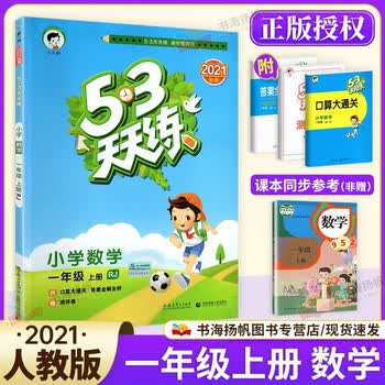 2021新版】小学53五三天天练一年级上下册全一册同步训练测试卷RJ人教版 上册数学人教版 曲一线5.3同步练习册随堂测