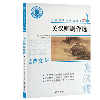 关汉卿剧作选/名著阅读力养成丛书
