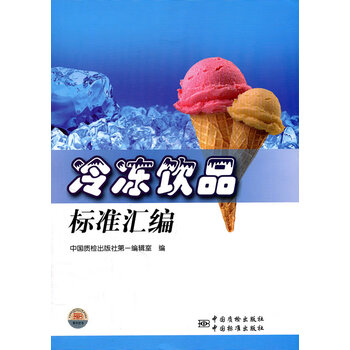 正版图书 冷冻饮品标准汇编 中国质检出版社编辑室编 中国标准出版社 9787506661324