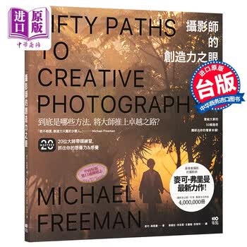 摄影师的创造力之眼:50条路径大师带头练,抓住你的想象力力&感觉 港台原版 麦可 弗里曼 原点