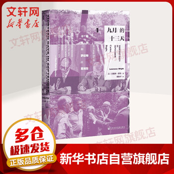 甲骨文丛书·九月的十三天:卡特、贝京与萨达特在戴维营