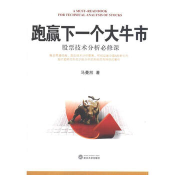 跑羸下一个大牛市:股票技术分析必修课 马曼然【正版书】