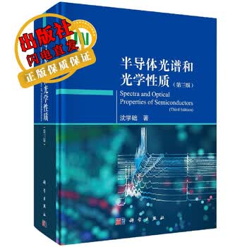 半导体光谱和光学性质（第三版）沈学础