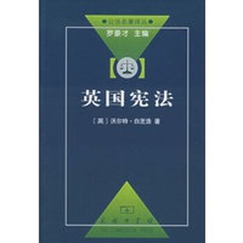 英国——公法名著译丛