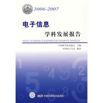 2006-2007电子信息学科发展报告