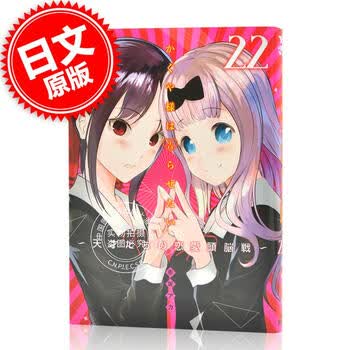 进口日文 漫画 辉夜大小姐想让我告白 かぐや様は告らせたい 22 天才たちの恋愛頭脳