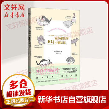 一本书图解 猫奴必懂的104个猫知识