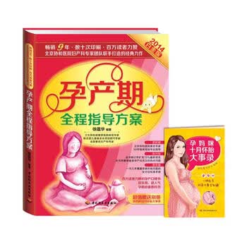 孕产期全程指导方案 徐蕴华【正版书】