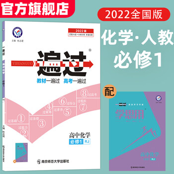 老教材天星教育2022一遍过必修一化学RJ人教版高中同步教材练习题中学练习必修1老教材配套专用