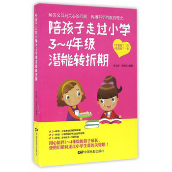 陪孩子走过小学3-4年级潜能转折期9787106044862