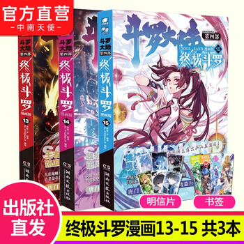 【官方直营】自选3本 斗罗大陆4终极斗罗漫画版1-20册 全套连载小说斗罗大陆3漫画版经典玄幻漫画书籍 终极斗罗漫画版13+14+15