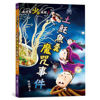 预售 林佑儒 厕所帮少年侦探8：土魠鱼羹魔咒事件（二版） 小鲁文化