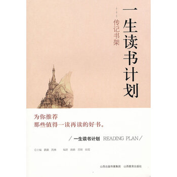 一生读书计划传记书架