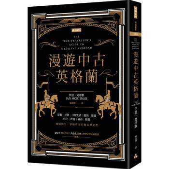 台版 漫游中古英格兰 景观民众日常生活服装旅游居住饮食风俗娱乐中古英格兰历史文化