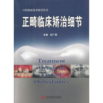 正畸临床矫治细节 武广增　主编【正版书】