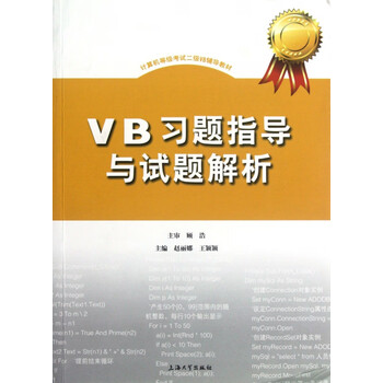 VB习题指导与试题解析(计算机等级考试二级VB辅导教材)