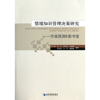 情境知识管理决策研究--市场预测&图书馆
