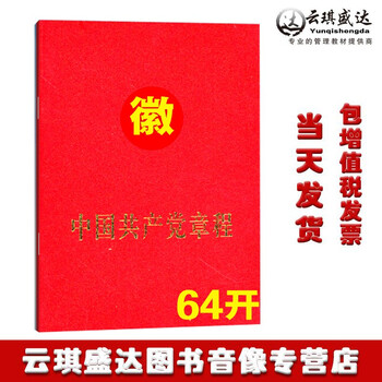 正版中国共产党章程 2021新版修订版人民出版社64开