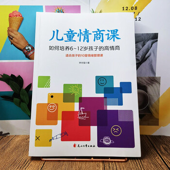 儿童情商课：如何培养6~12岁孩子的高情商
