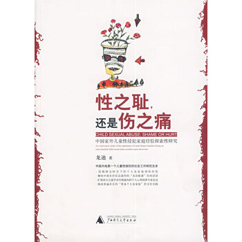 性之耻，还是伤之痛 龙迪 著【正版书】