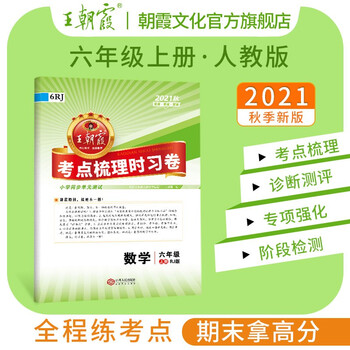 六年级上册试卷单元王朝霞考点梳理时习卷上语文数学英语同步单元卷人教版苏教版北师版科普版外研版pep版 【数学·六年级·上】人教版RJ