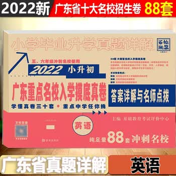 2022新版广东重点名校入学摸底真卷十大名校招生真卷语文数学英语小学毕业升学真题详解冲刺百校联盟五六年级广州市小升初必刷试卷 广东重点名校入学摸底真卷 英语 广东省专用