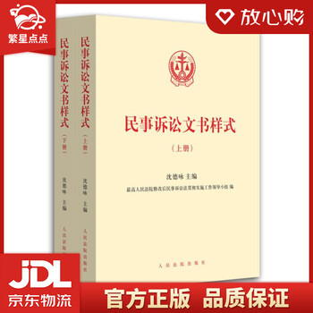 【新华正版】 民事诉讼文书样式 沈德咏 主编 人民法院出版社