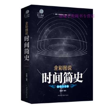 全彩图说时间简 史 楚丽萍